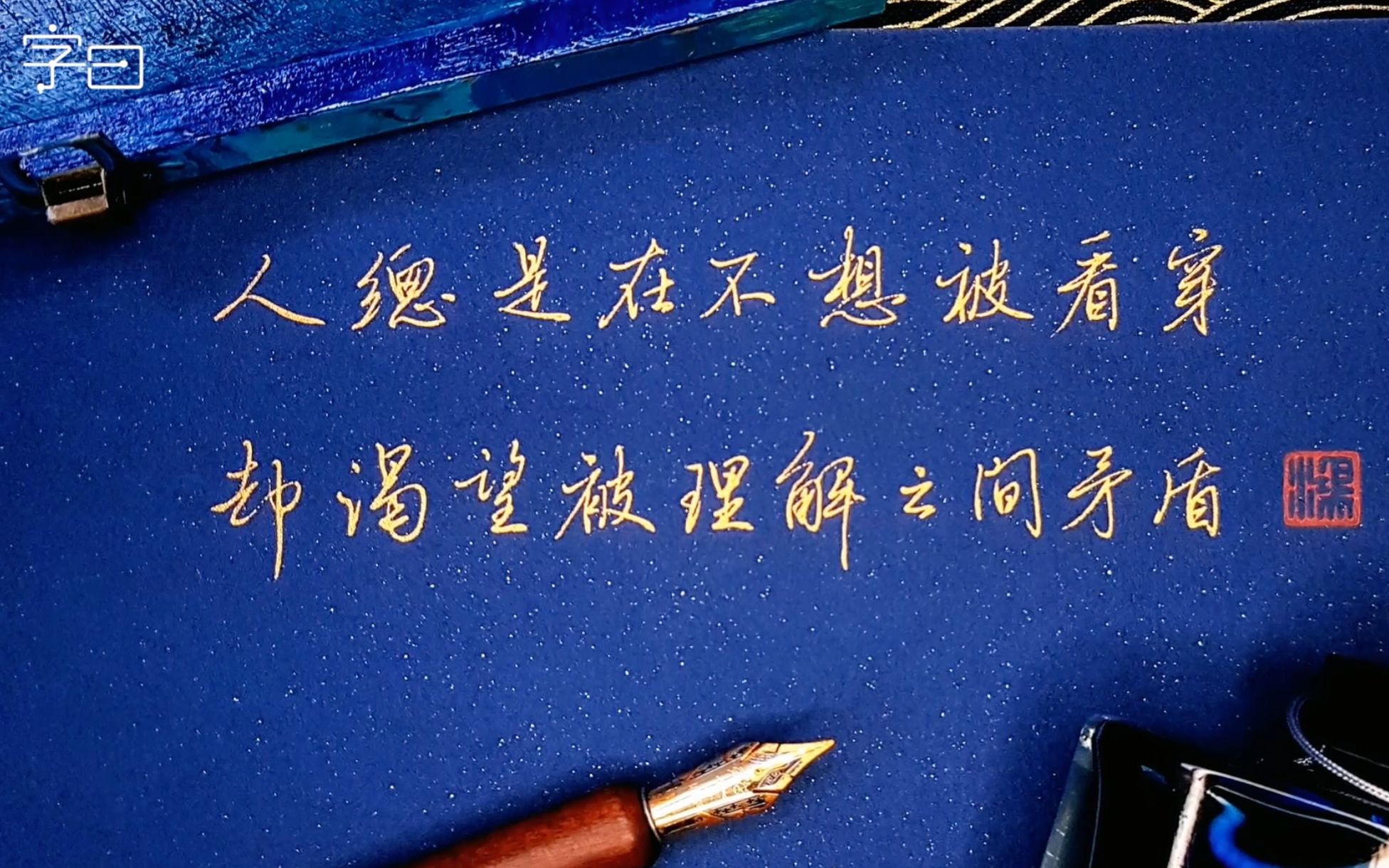 李宣鸿硬笔行楷书写短句