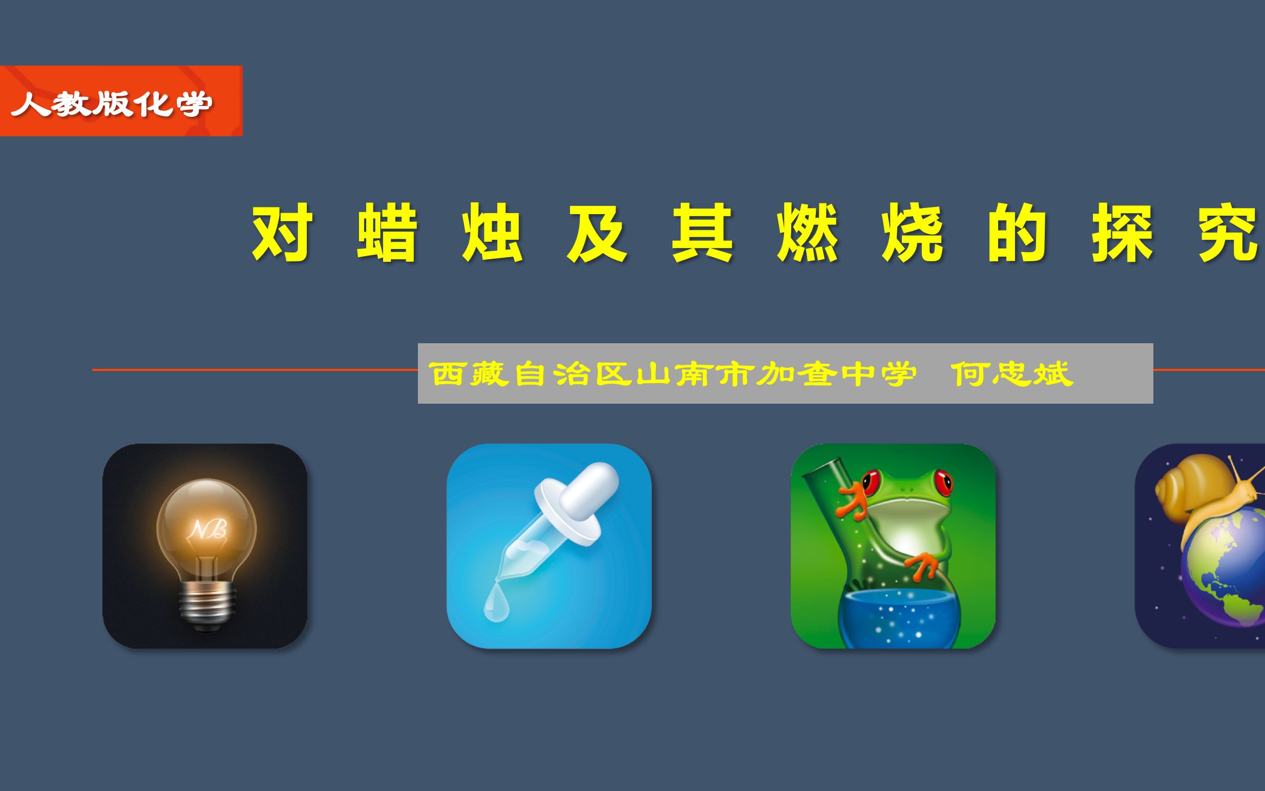 第7集对蜡烛及其燃烧的探究