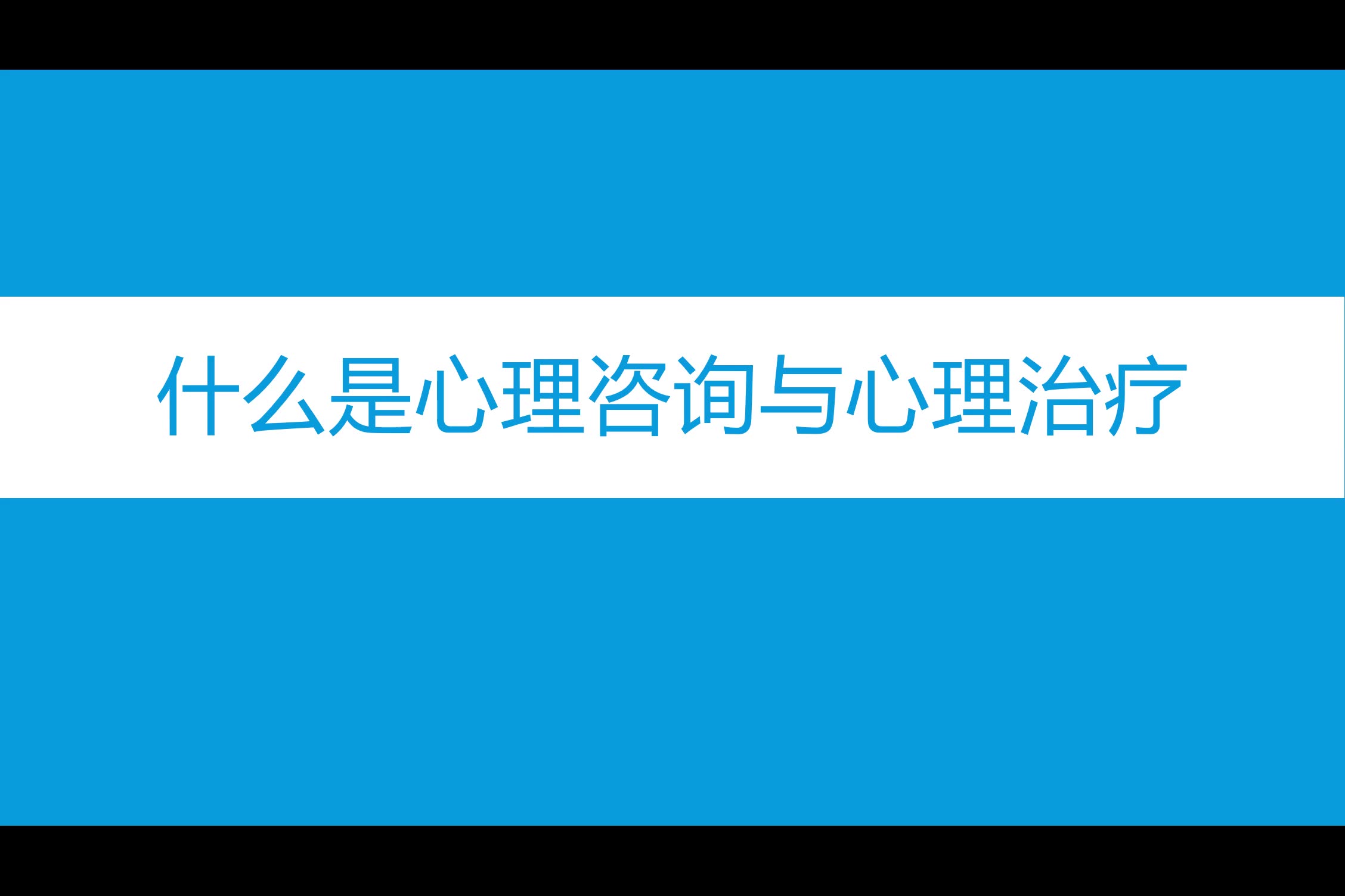 什么是心理咨询和治疗-定义与对象