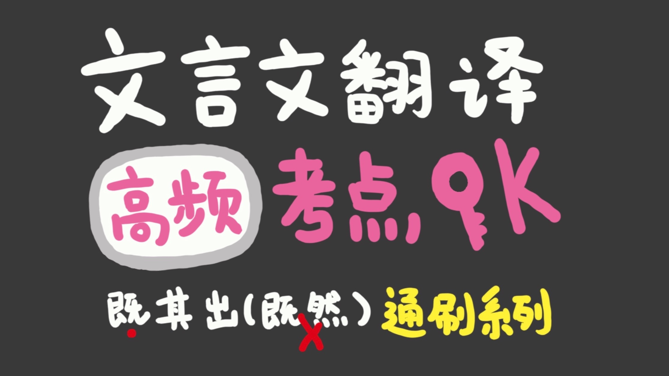 ⚡️文言文翻译速成⚡️看了这个系列,妈妈再也不担心我的文言文了!...