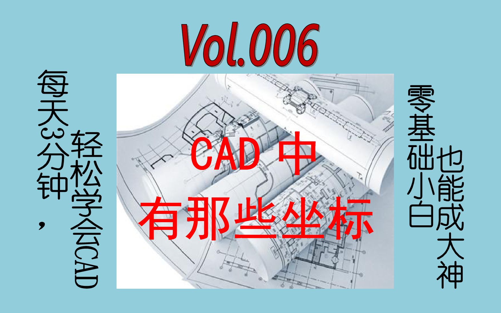 第6讲 CAD中有那些坐标