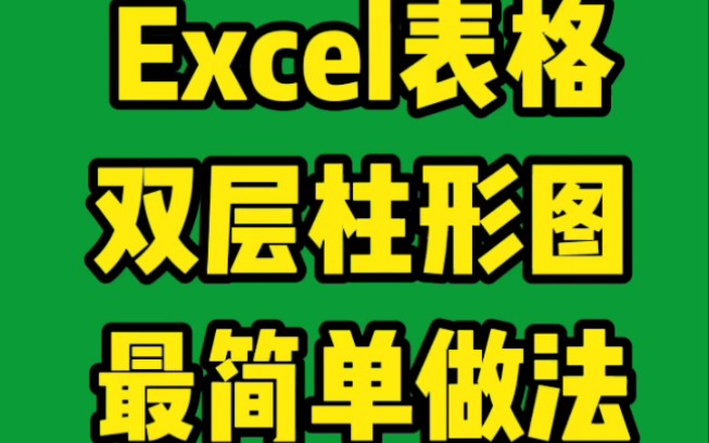 办公软件:Excel表格双层柱形图最简单的做法,记得收藏哦!