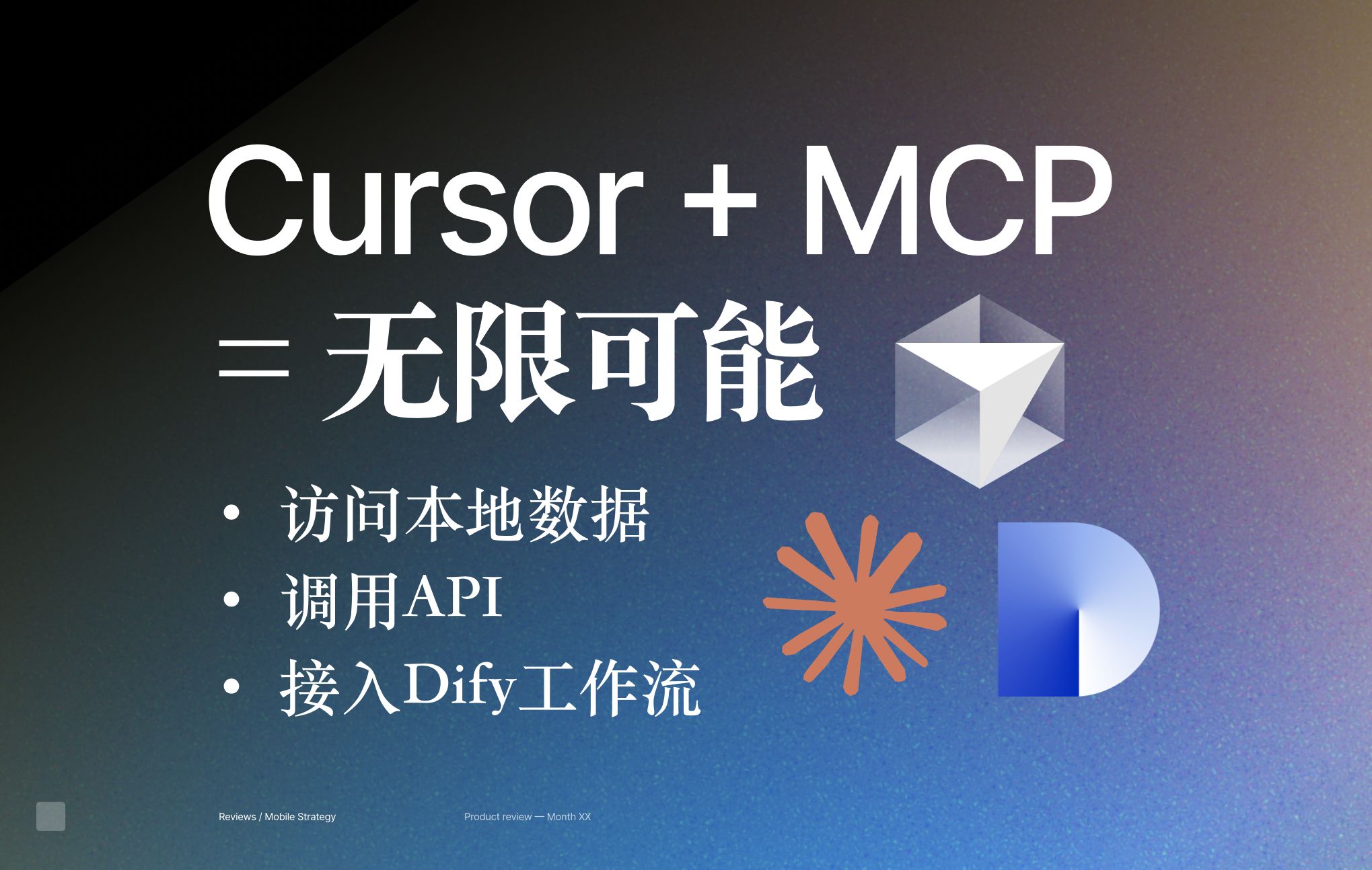 Cursor+MCP=无限可能 AI编程/ModelContextProtocol/接入Dify工作流/...