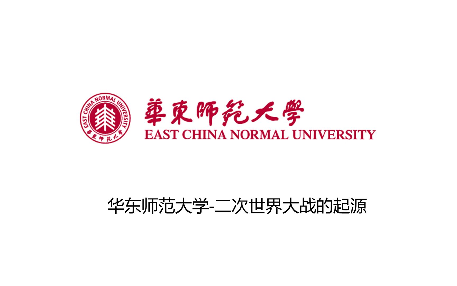 华东师范大学-第二次世界大战的起源