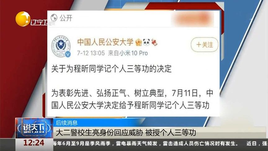 后续消息:大二警校生亮身份回应威胁,被授个人三等功