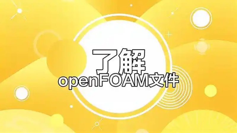 openFOAM文件系统解析