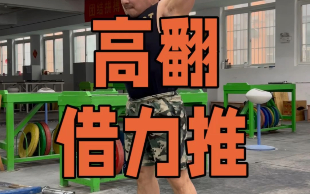 高翻借力推的动作模式 挺举的基本功
