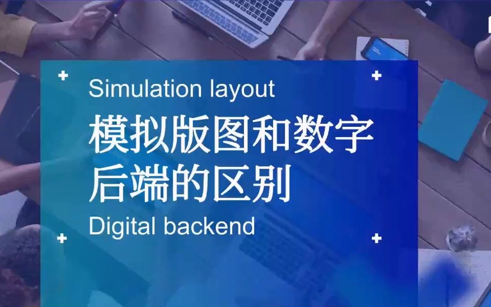 【移知公开课】模拟版图和数字后端的区别与发展前景