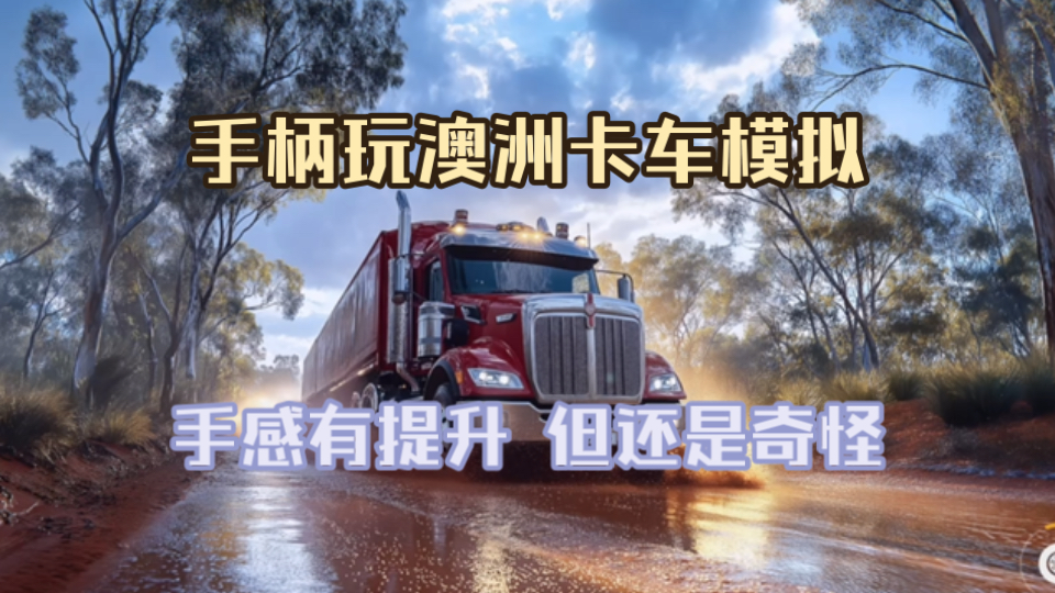【steam新游测评】补充:手柄玩澳洲卡车模拟是不是会更好?
