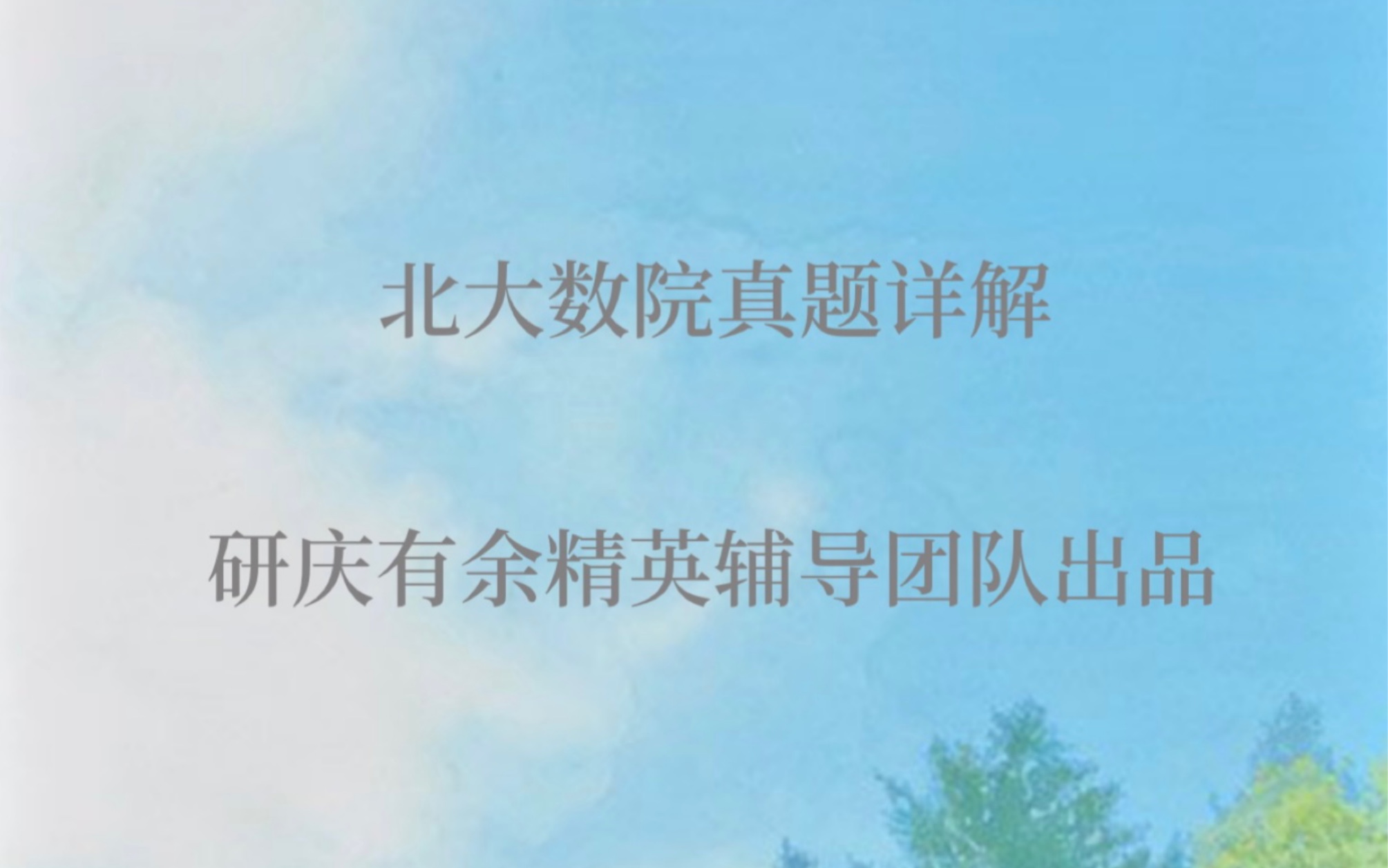 ...年北大数院应用统计/叉院数据科学(数学+统计)考研专业课第9题解析