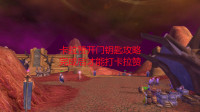 魔兽世界怀旧服:卡拉赞开门钥匙攻略,完成后才能打卡拉赞