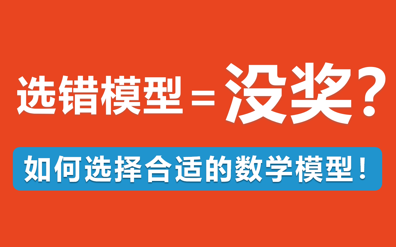 选错模型=没奖?如何选择合适的数学模型!