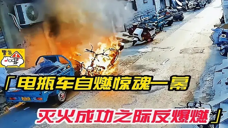 电瓶车自燃惊魂一幕:灭火成功之际反爆燃,好在最终得以控制!