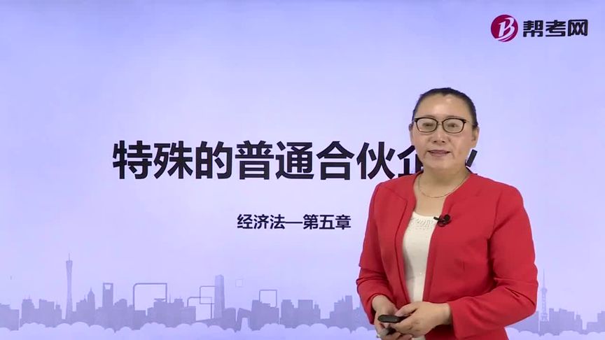 帮考网 | 注册会计师考试 | 特殊的普通合伙企业