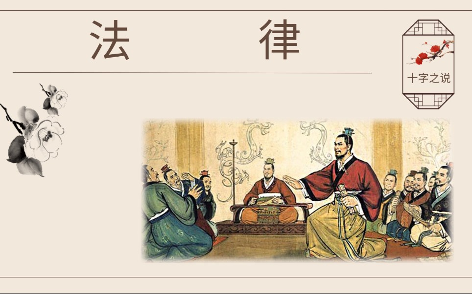 中国古代法律——实质正义与程序正义