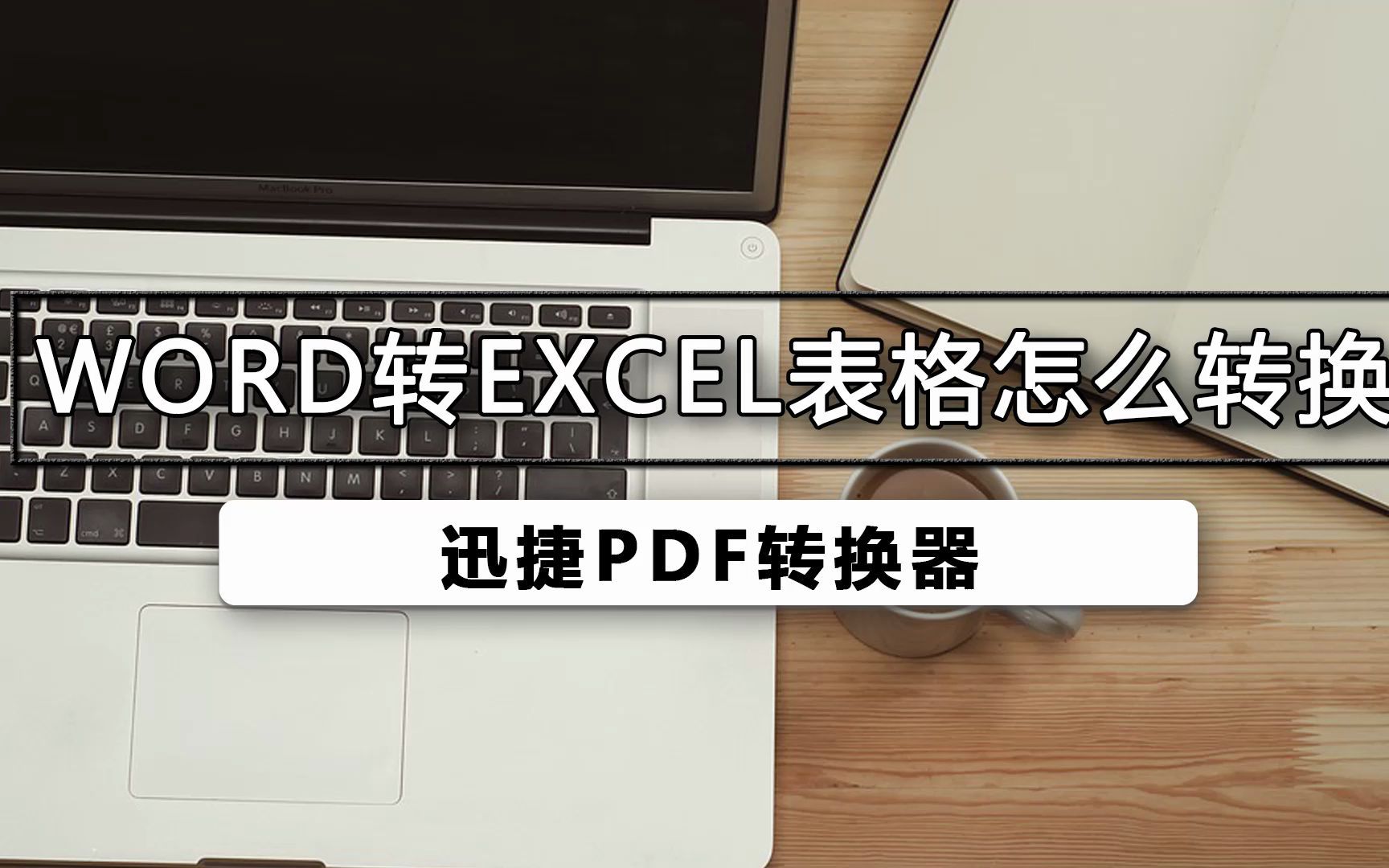 word怎么转成excel表格
