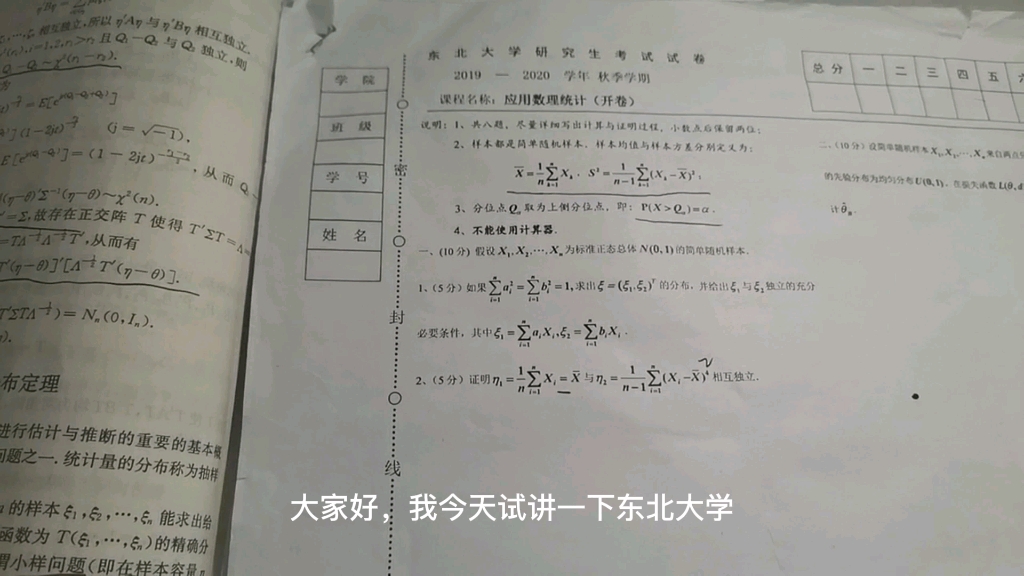 试讲东北大学应用数理统计期末真题