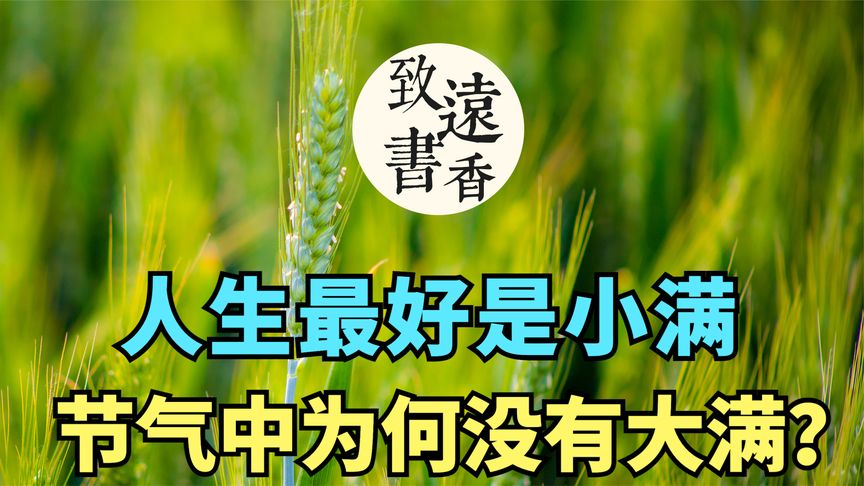 二十四节气小满:节气中为何没有大满?小满才是人生最好的状态!