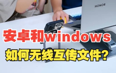 安卓手机和Windows电脑如何互传文件?
