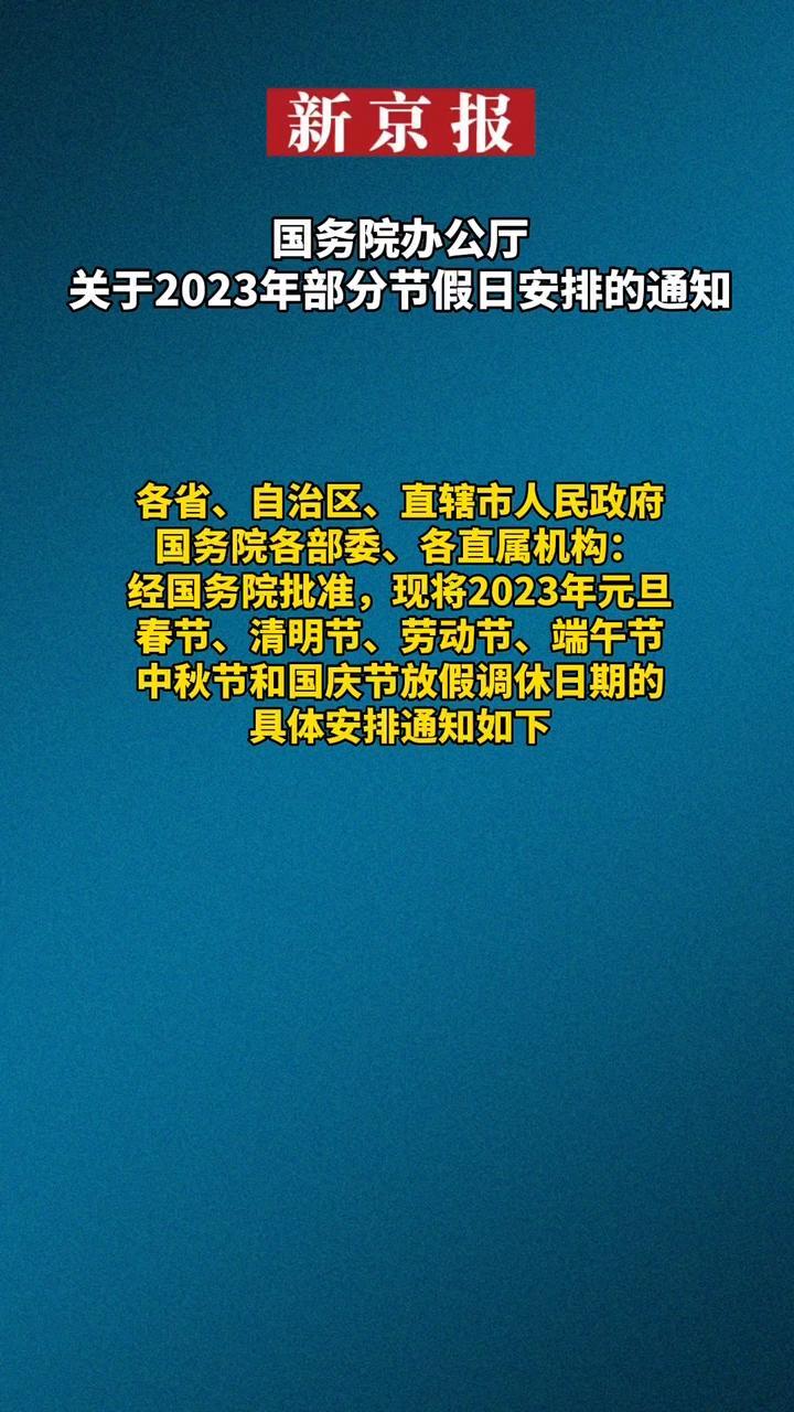 #国务院办公厅关于2023年部分节假日安排的通知