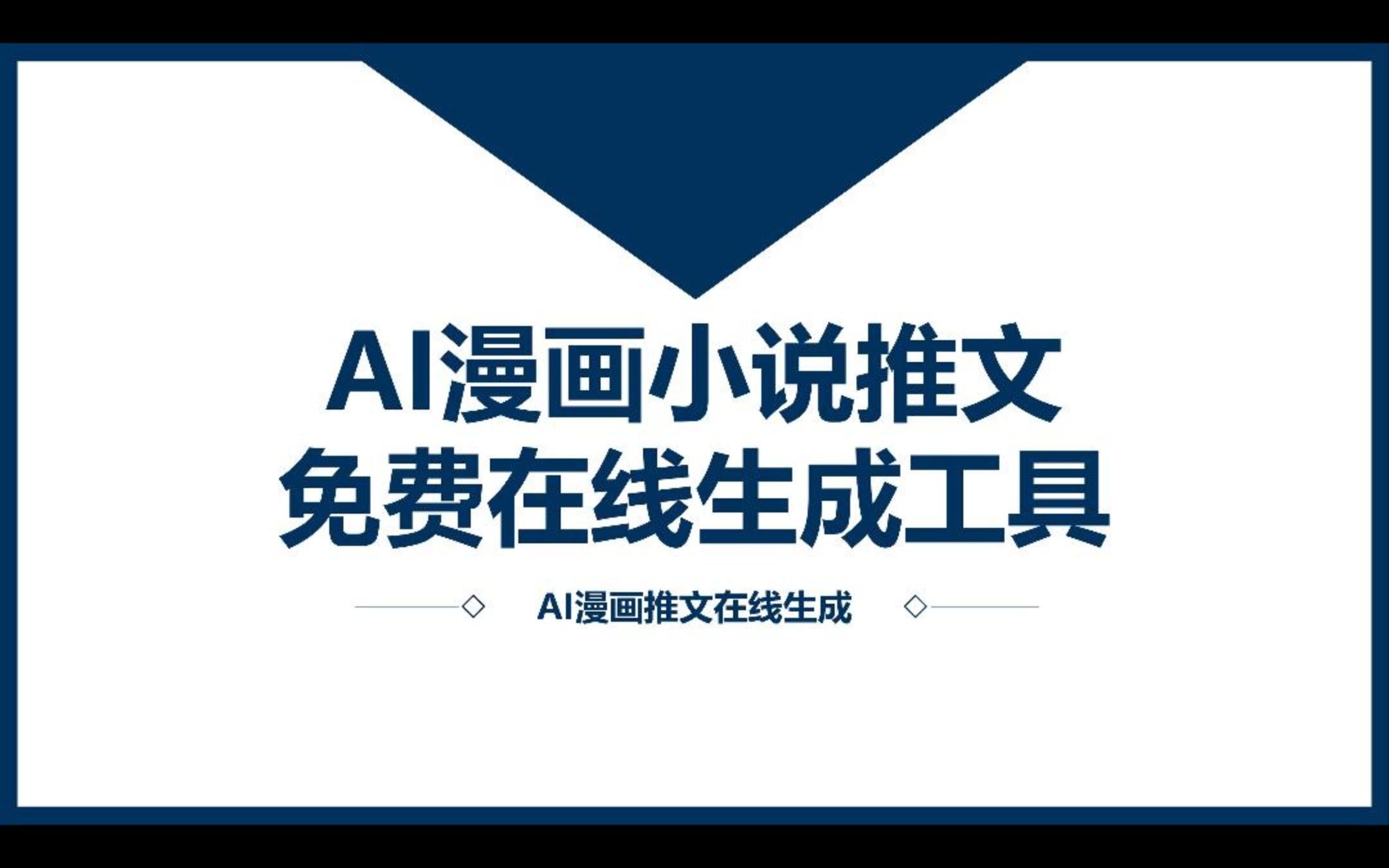 AI漫画小说推文,免费在线生成工具