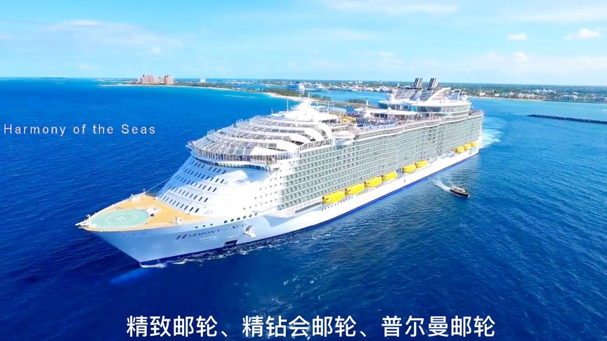 豪华船队皇家加勒比来了!邮轮之霸,全球许多巨型邮轮都是他家的