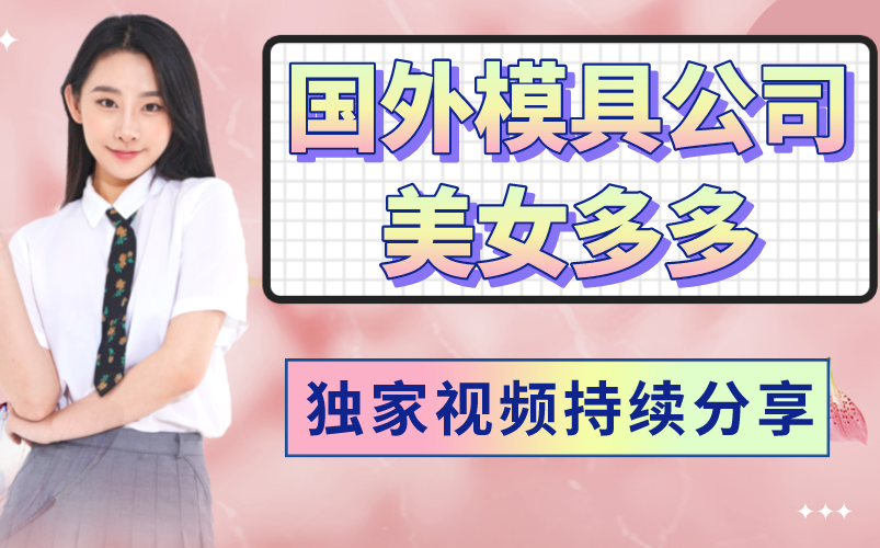 世界各国模具公司实拍【还是德国美女最好看】持续更新中