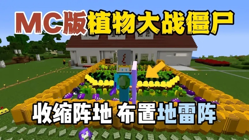 我的世界植物大战僵尸:收缩阵地,布置地雷阵!