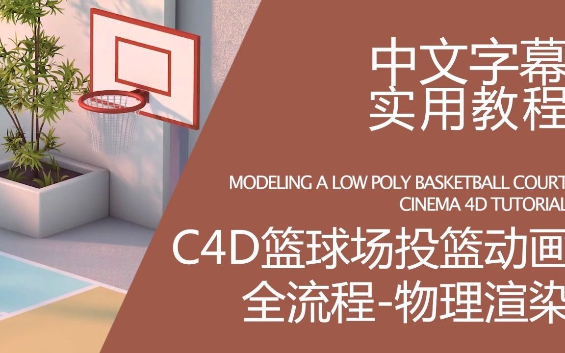 C4D实用教程-INS风-篮球场景建模-投篮动画全流程-内置物理渲染