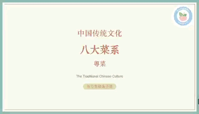 【传统文化】八大菜系——粤菜(上)