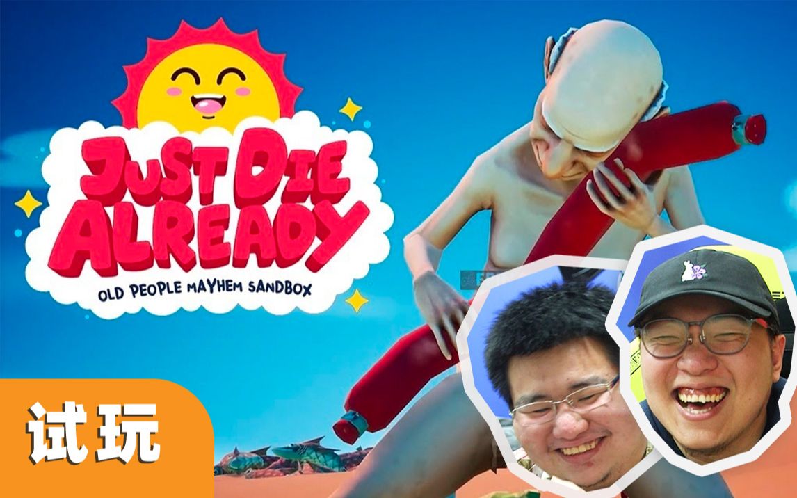 【试玩解说】过于地狱的“老头模拟器”《Just Die Already》试玩体验