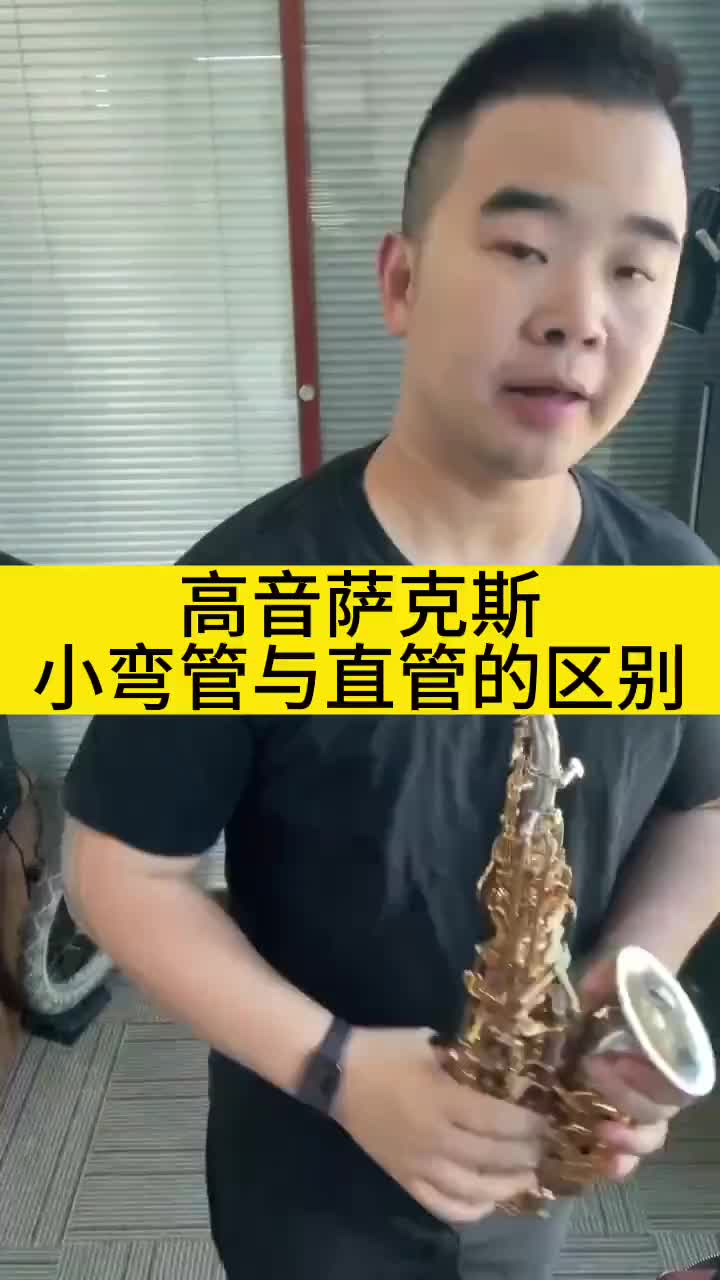 很多萨友好奇高音小弯管和直管有什么区别今天分享一下萨克斯