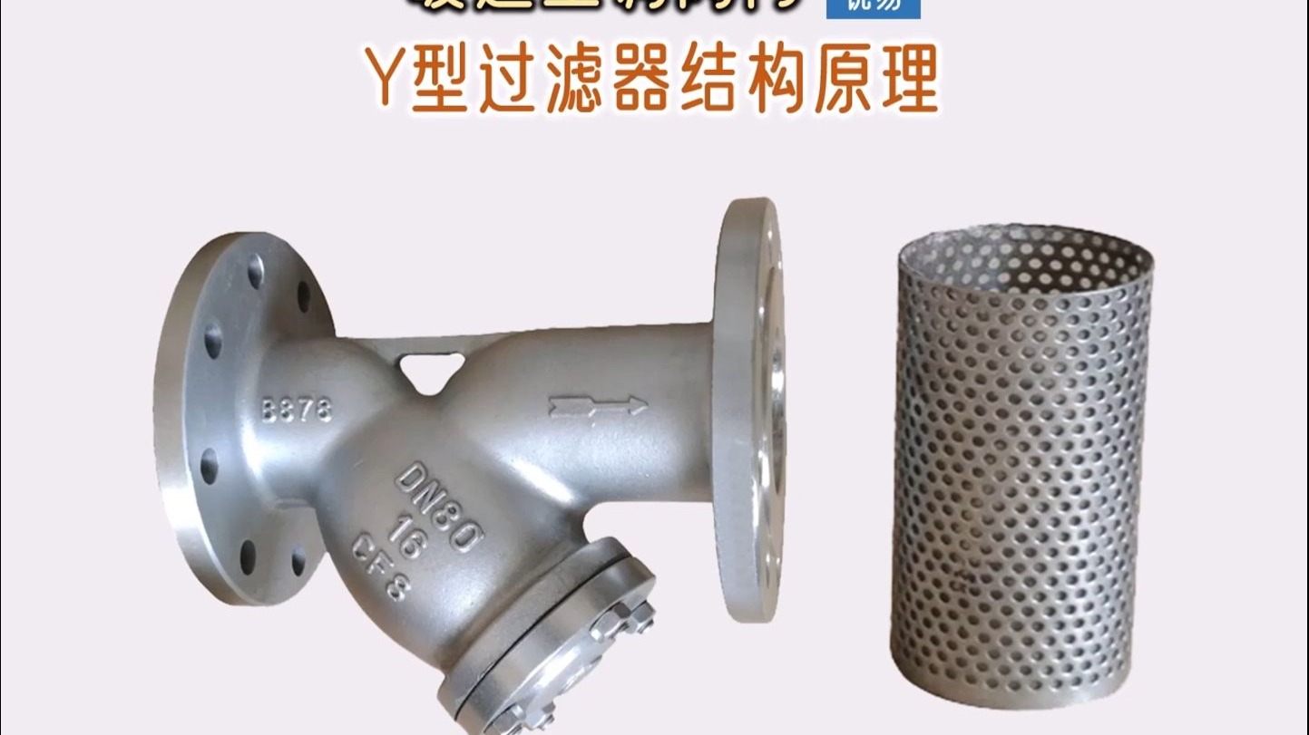 暖通空调阀门,Y型过滤器结构原理