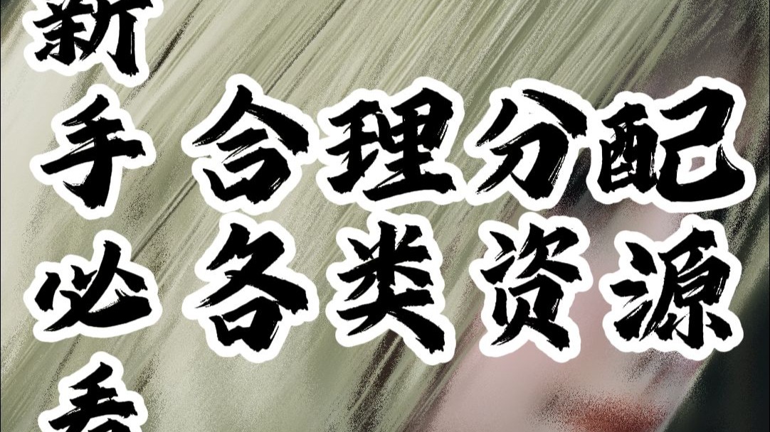 新手大侠怎么合理使用这些重要的资源,一个视频就看懂啦