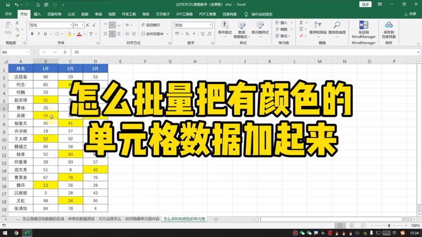 怎么批量把有颜色的单元格数据加起来?