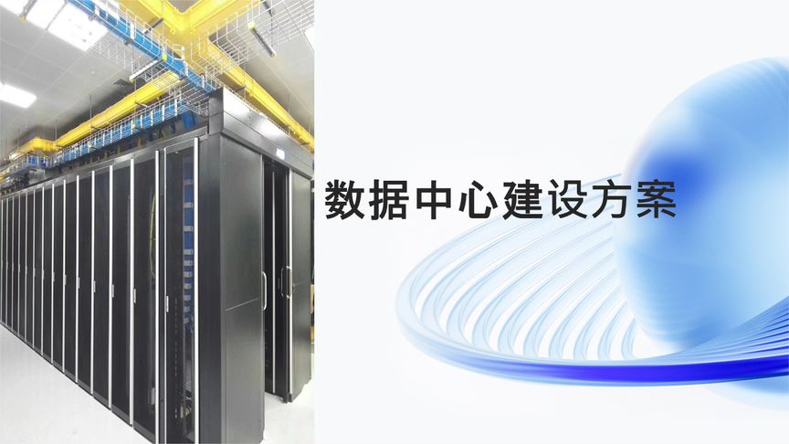 弱电机房数据中心建设规划设计方案(PPT)