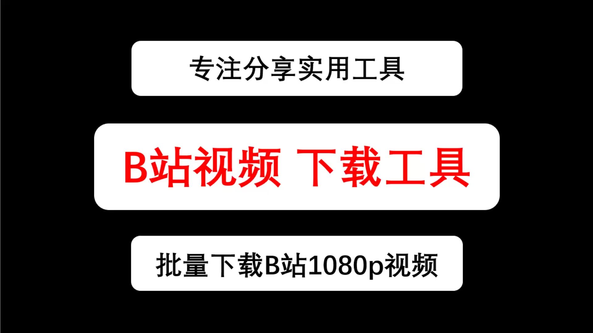 B站视频一键下载工具,免费永久使用,怎么下载B站视频,bilibili视频下载...