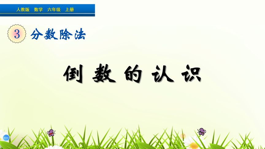 六年级上册数学《倒数的认识》,认识倒数,为学好除法打基础