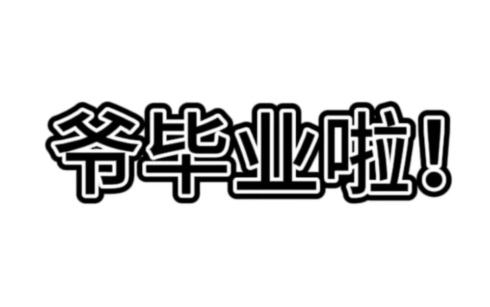 爷毕业啦!
