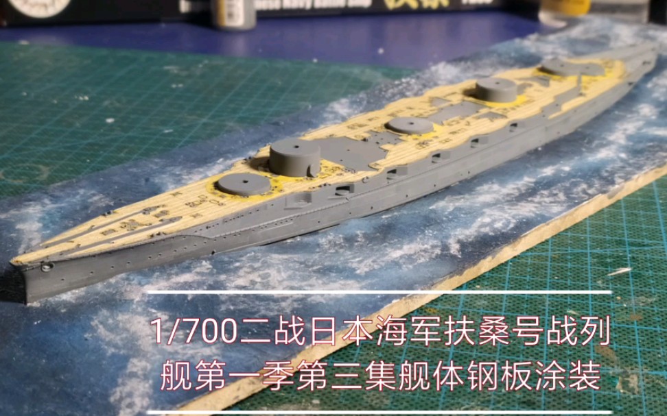 【模型制作】1/700二战日本海军扶桑号战列舰中途岛第一季第三集...