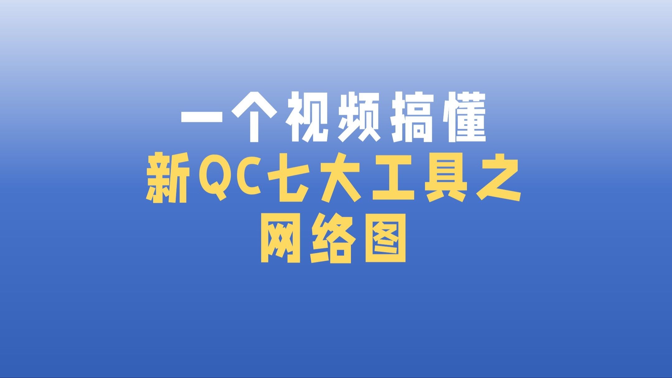新QC七大工具之网络图