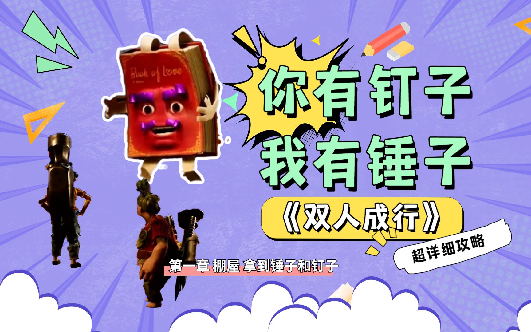 《双人成行》全流程详细攻略 第一章 棚屋 万丈深渊01【又菜又爱玩】...