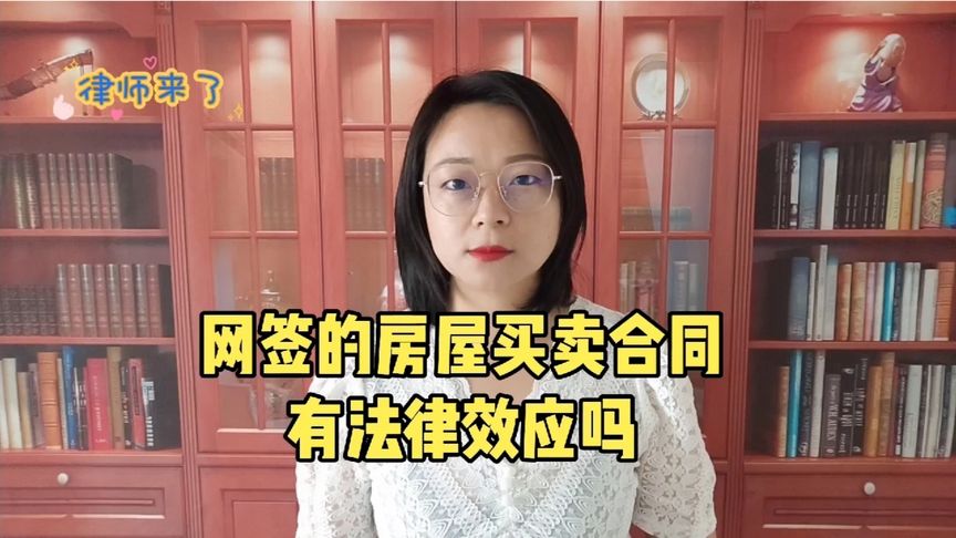 网签的房屋买卖合同有法律效应吗?