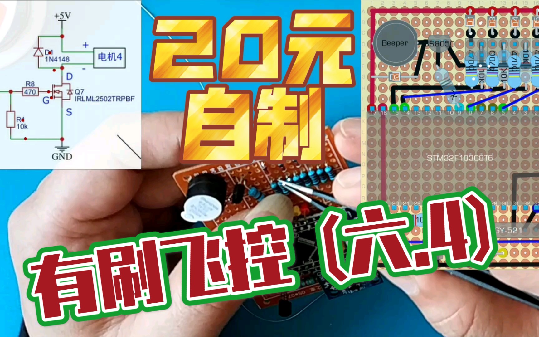 ...板和GY-521加速度计模块制作有刷飞控(六.4)电路焊接之MOS管电路