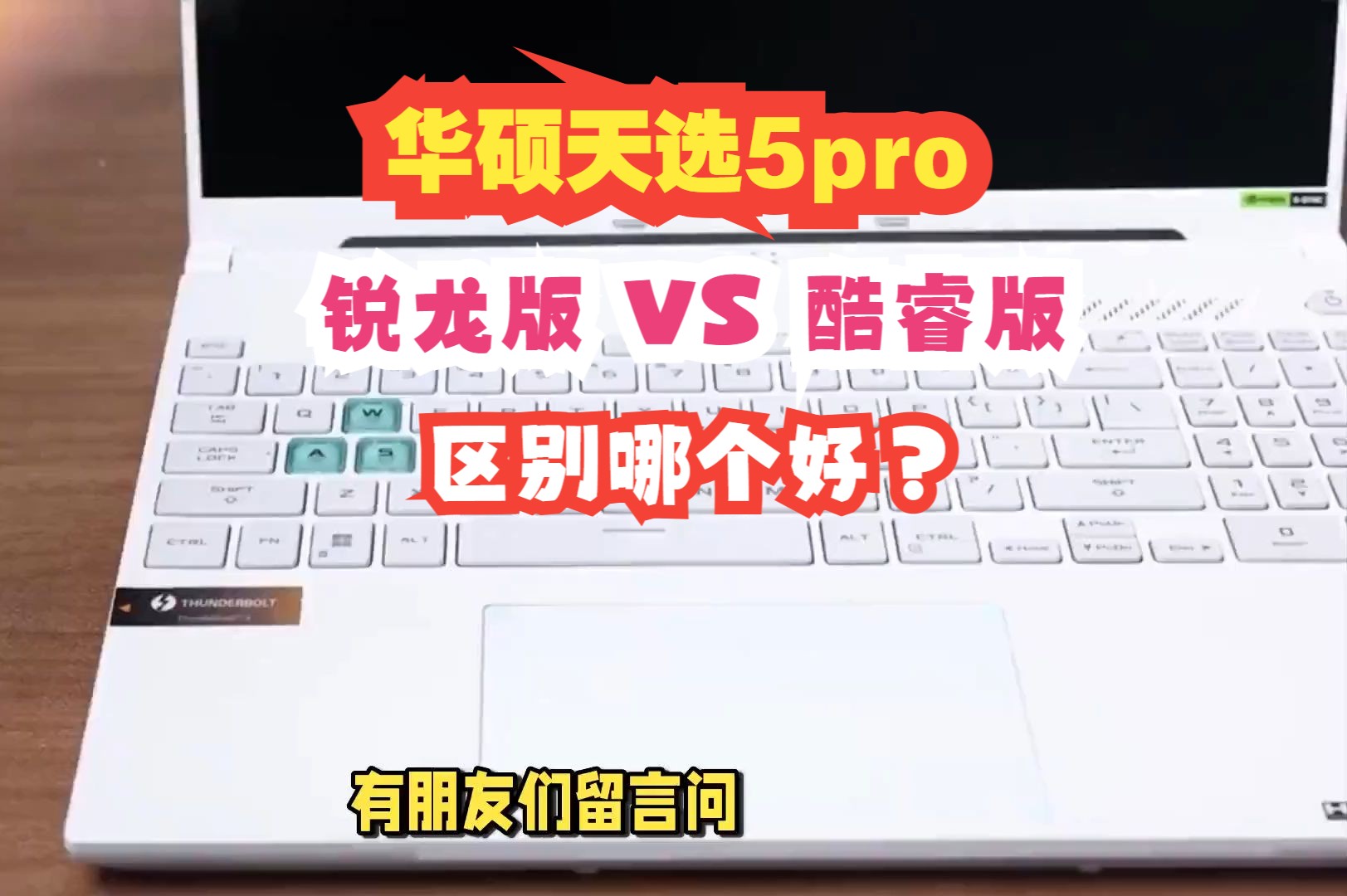 华硕天选5pro锐龙版和酷睿版如何选择,华硕天选5pro锐龙版和酷睿版...