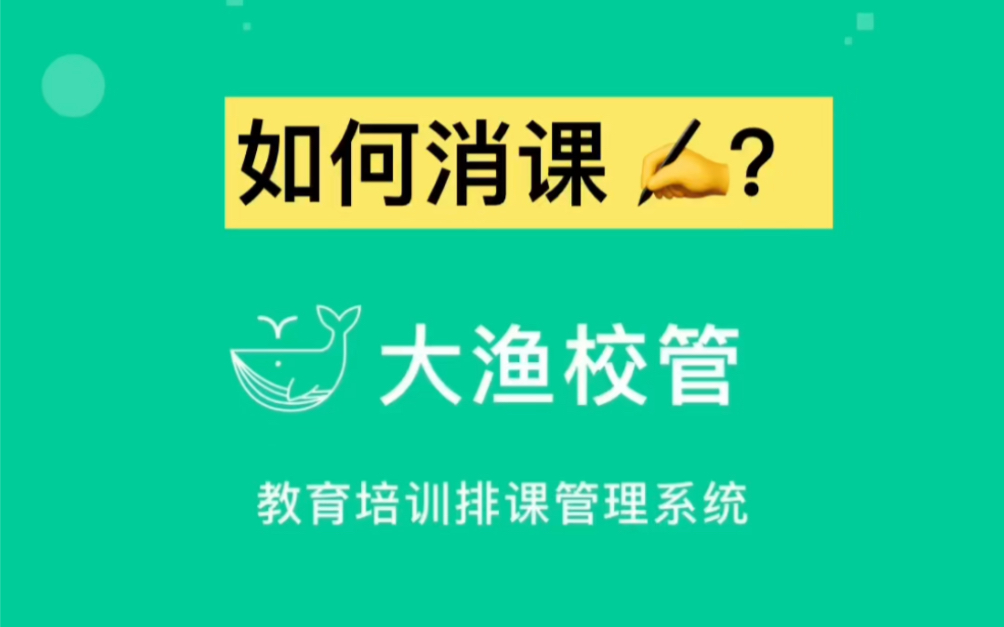 大渔校管,校区管理软件,排课教务,培训教育机构,音乐培训机构,美术...