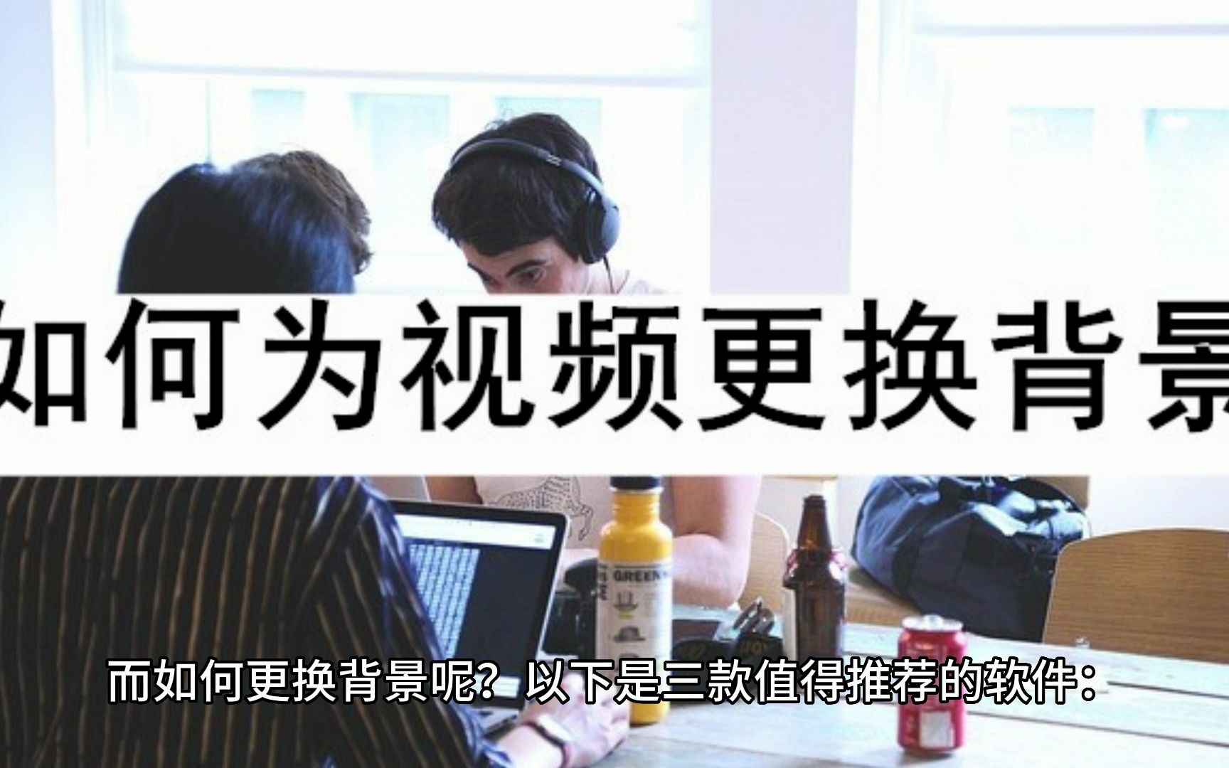 如何为视频更换背景?这三款软件确实好用