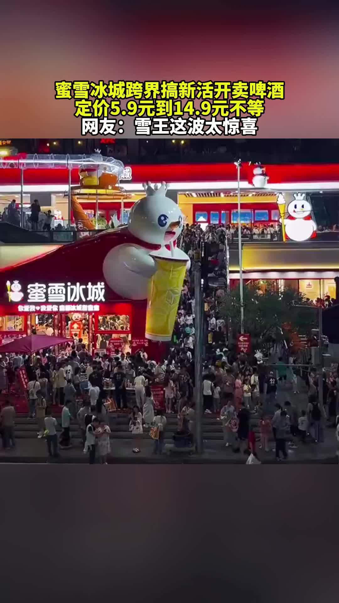 蜜雪冰城跨界搞新活开卖啤酒,定价5.9元到14.9元不等