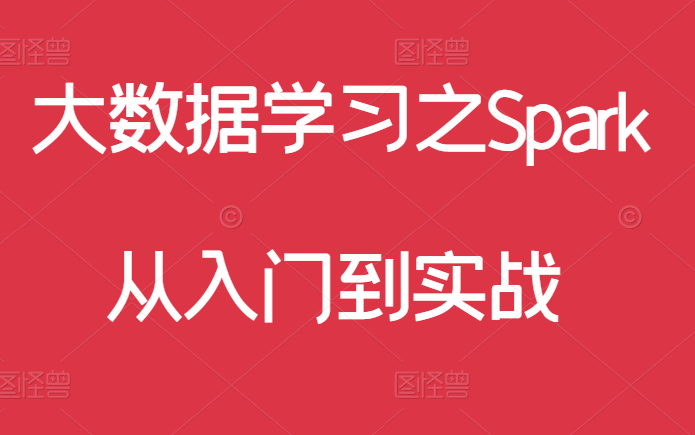 B站讲的最好的大数据spark技术