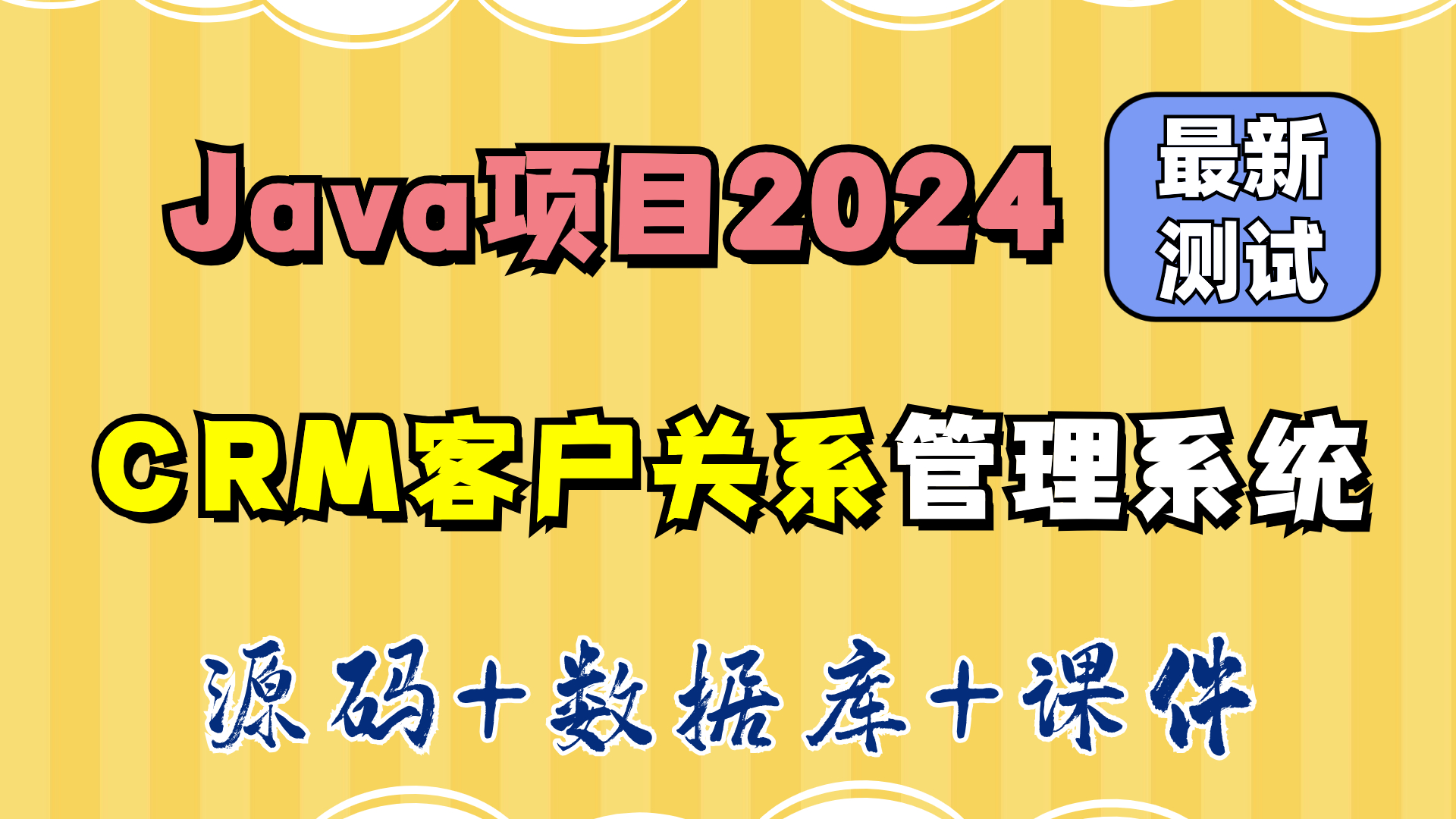 【Java项目2024】CRM客户关系管理系统 Eclipse开发 已测试 可成功...